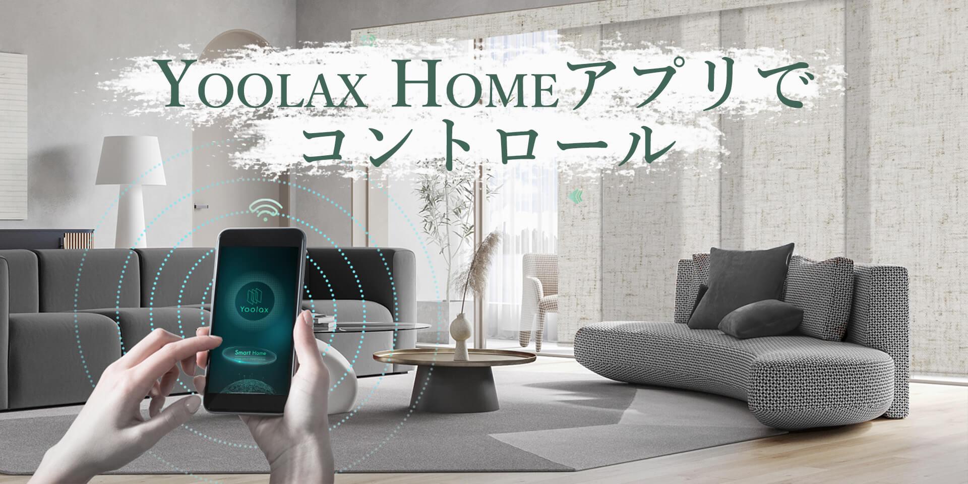 スマートライフ：Yoolax Homeアプリで電動オーダーカーテンを制御 – Yoolax Japan